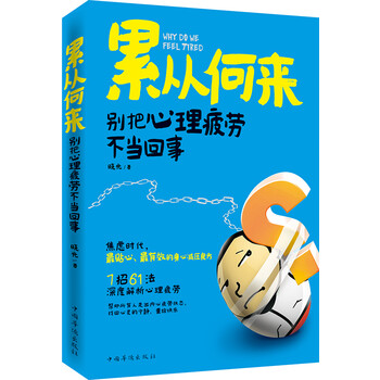 累从何来:别把心理疲劳不当回事 晓光