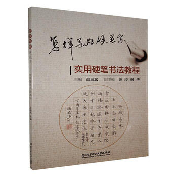 怎样写好硬笔字实用硬笔书法教程彭远斌北京理工大学出版