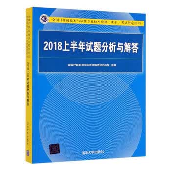 2018上半年试题分析与解答 全国计算机专业技术资格考试办公 清华大学出版社 97873025386