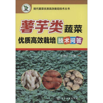 薯芋类蔬菜优质高效栽培技术问答   书籍
