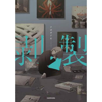 果実 果实 漫画 アボガド6 日本画师AKAGADO6作品 単行本 日本语 原版进口正版书 KADOKAWA 周边