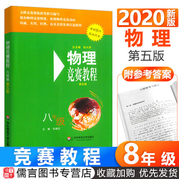 物理竞赛教程八年级上册下册第五版 初中物理刷题知识点大全辅导书奥赛培优题初二8年级奥林匹克竞赛辅导