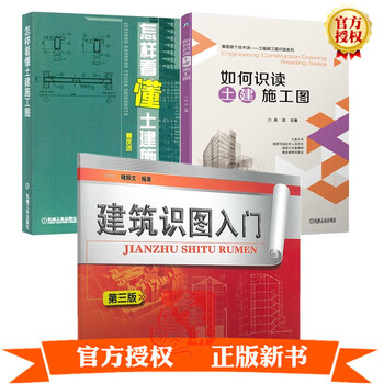 如何识读土建施工图+怎样看懂土建施工图+建筑识图入门 第3版 建筑图纸基础知识学习 土建水电暖施工图