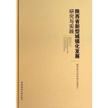 陕西省新型城镇化发展研究与实践