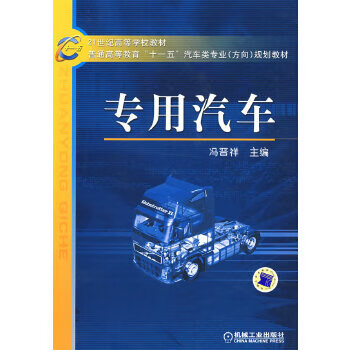 专用汽车 9787111240372 冯晋祥 机械工业出版社