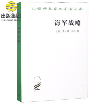海军战略/汉译世界学术名著丛书