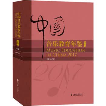 中国音乐教育年鉴 2017 余丹红 编 书籍