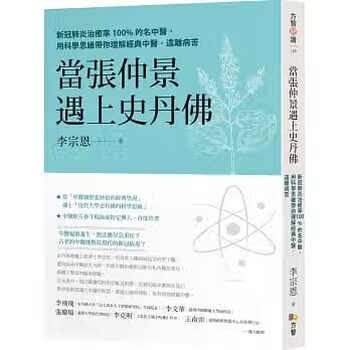 现货【外图台版】当张仲景遇上史丹佛：新冠肺炎的名中医，用科学思维带你理解经典中医，远离病苦 \/