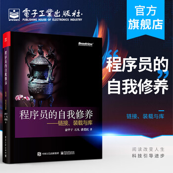官方正版 程序员的自我修养—链接、装载与库 俞甲子 WindowsLinux应用程序编译