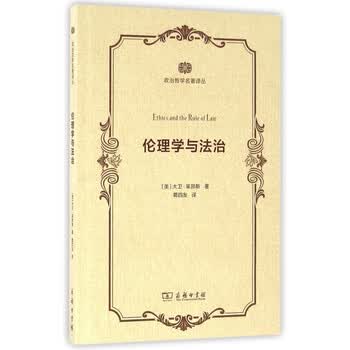 伦理学与法治/政治哲学名著译丛
