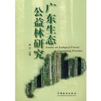 广东生态公益林研究