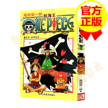 航海王卷16：继承遗志