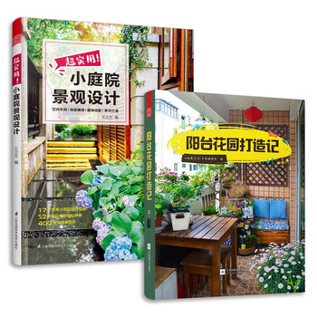 阳台花园打造记+小庭院景观设计