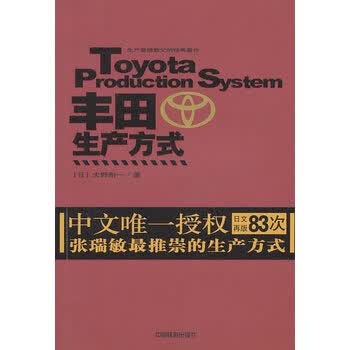 丰田生产方式【正版图书，售后无忧】