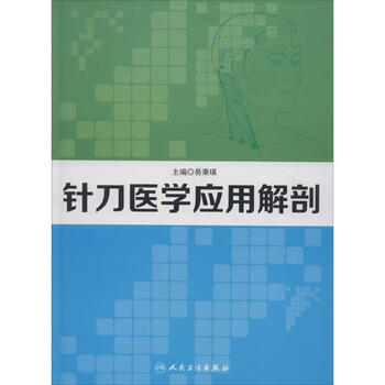 针刀医学应用解剖   书籍