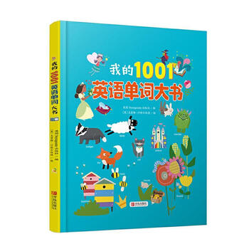 我的1001英语单词大书 英国出版社 青岛出版社 9787555291152 外语学习