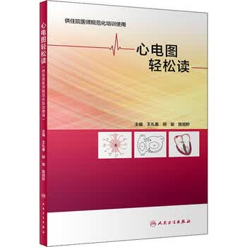 心电图轻松读 王礼春,柳俊,陈旭秒 编 书籍
