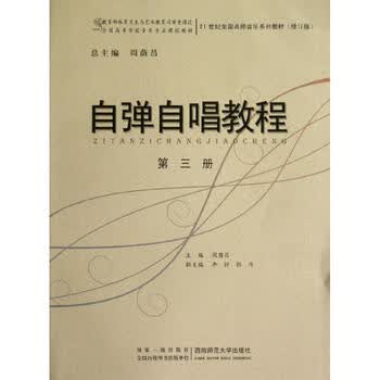 自弹自唱教程(第3册) 周荫昌 作 书籍
