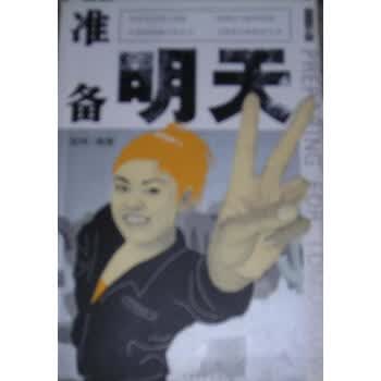 准备明天 张坤 励志与成功 9787500648130