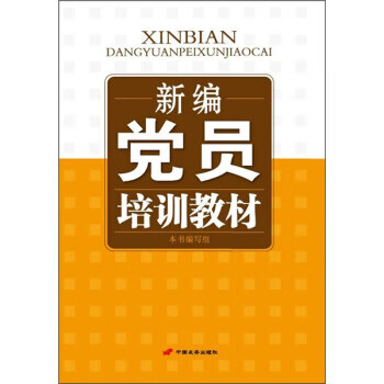 【正版书籍】新编党员培训教材