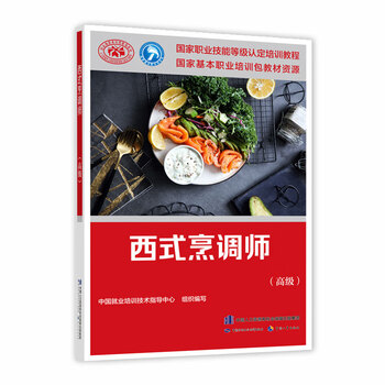 西式烹调师（高级）--国家职业技能等级认定培训教程