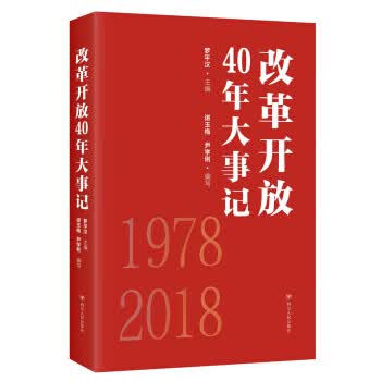 改革开放40年大事记 zdj 湖北新华书店 四川人民出版社
