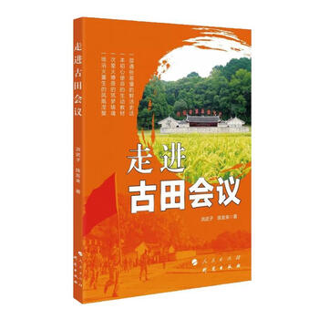 古田会议洪武子研究出版社9787519906504 历史书籍