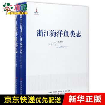 浙江海洋鱼类志(上下)(精)