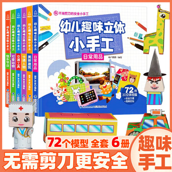 【自选】全6册幼儿趣味小手工书 剪纸折纸大全不用剪刀的儿童立体手工制作书 3-6岁早教玩具书 【6册】幼儿趣味立体小手工