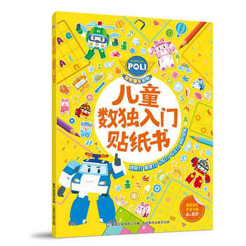 变形警车珀利 儿童数独入门贴纸书