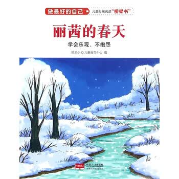 丽茜的春天(学会乐观不抱怨)/做最好的自己