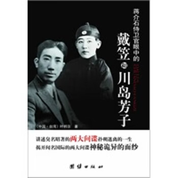 蒋介石侍卫官眼中的戴笠和川岛芳子