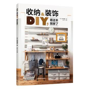 收纳&装饰DIY,看这本就够了  时尚/美妆 9787518430383
