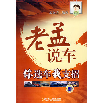 老孟说车：你选车我支招 【正版图书，放心购买】