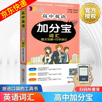 2021新版加分宝高中英语词汇图文双解+巧学速记高一二三英语知识手册掌中宝口袋书附赠自助背诵卡