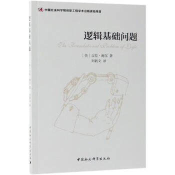 逻辑基础问题 刘新文  刘新文 译 书籍