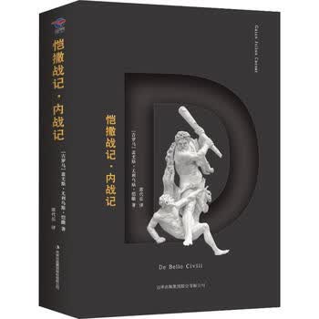 恺撒战记·内战记 书籍