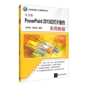 中文版PowerPoint 2013幻灯片制作实用教程