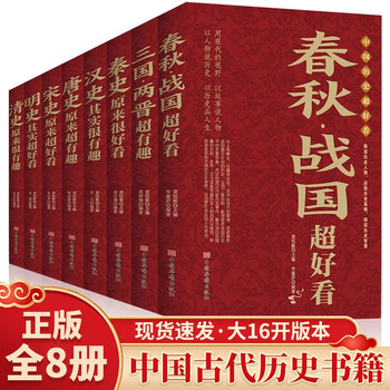 中国历史超好看全8册 汉史春秋战国秦史三国两晋唐史宋史明史清史 中国历史书书籍中国通史古代史书籍中华上下五千年历史知识读物