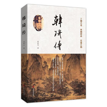 韩琦传 黄新志 中国文史出版社