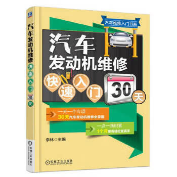 汽车发动机维修快速入门30天【保证正版】