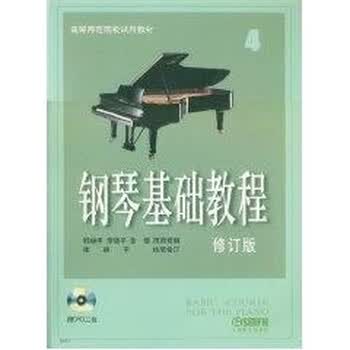 钢琴基础教程4修订版 韩林申 9787807510338 上海音乐出版社