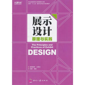 展示设计原理与实践 吴静  书籍