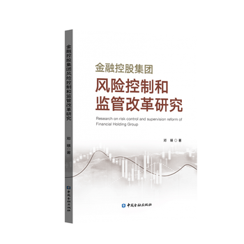 金融控股集团风险控制和监管改革研究
