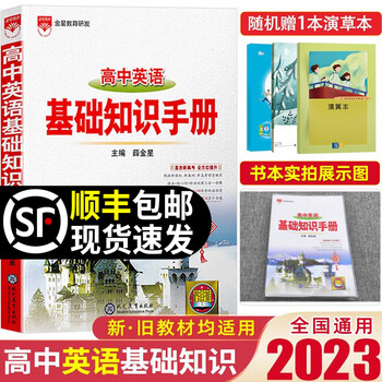 【科目可选】2023版高中基础知识手册 高一二三通用语数英物化生知识大全高考复习资料薛金星 英语