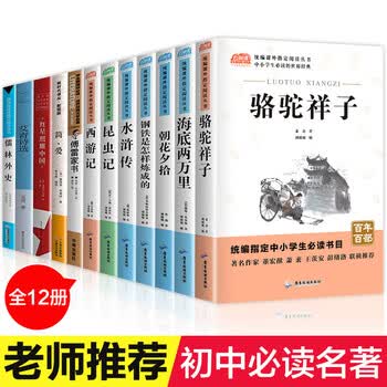 名著初中课外阅读书籍骆驼祥子海底两万里西游记朝花夕拾正版书中学生版读物原著中考1
