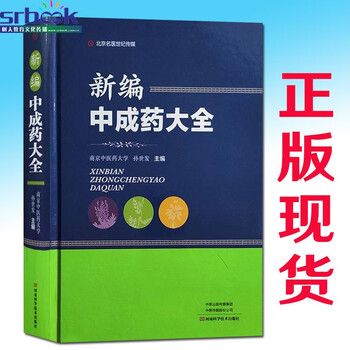 新编中成药大全 孙世发 河南科学技术出版社