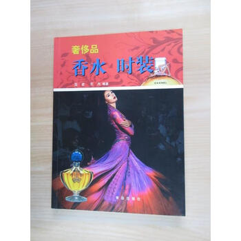 保证正版  可开发票！！品：香水·时装