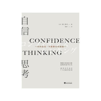 自信思考 泉忠司 励志与成功 9787307178069