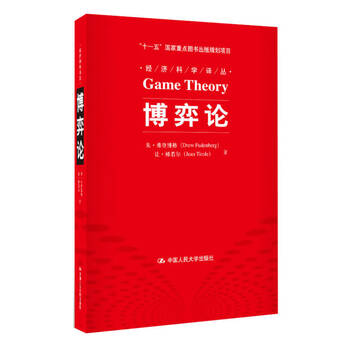 博弈论朱·弗登博格（Dre【新华书店，售后无忧】